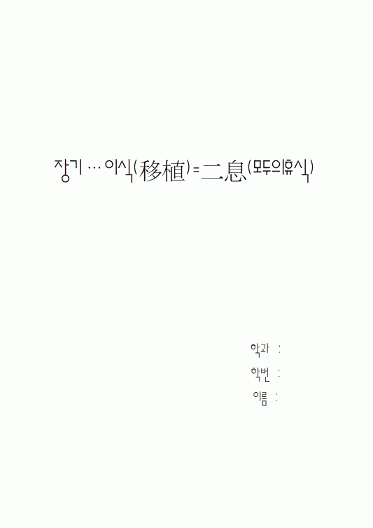 장기이식이란 무엇일까?