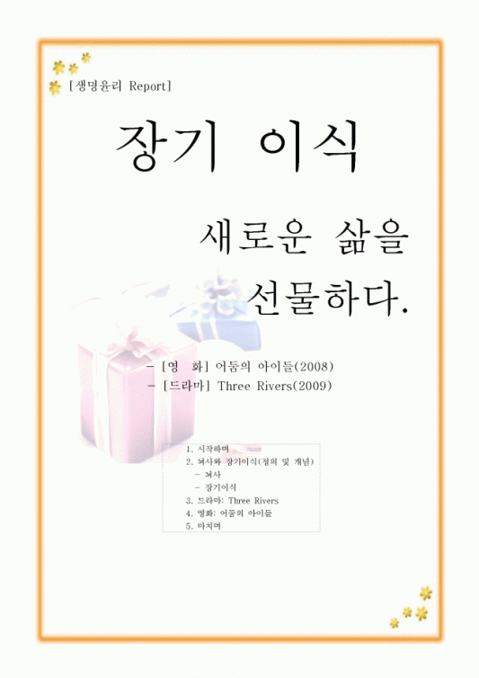 뇌사와 장기기증