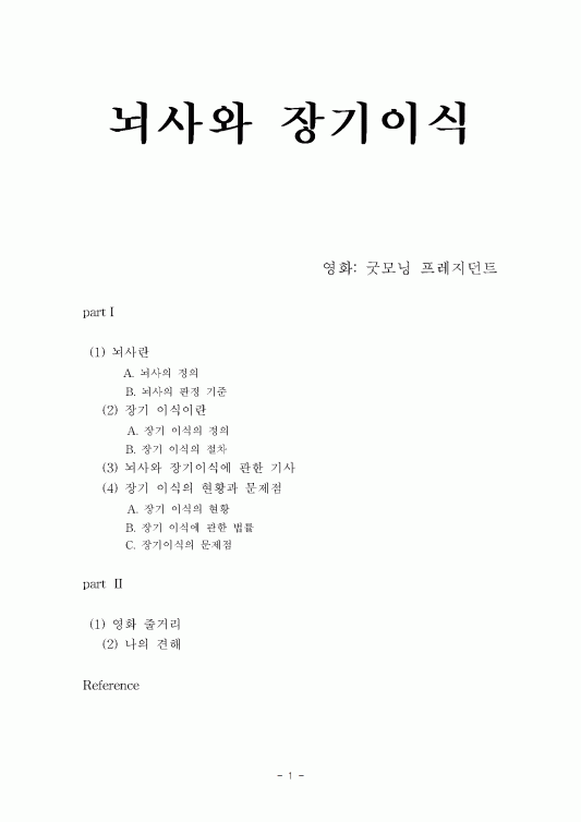 생명윤리 뇌사와 장기이식
