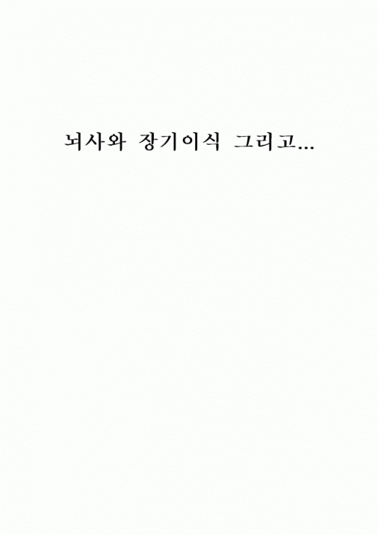 뇌사 및 장기이식에 대한 찬반 입장