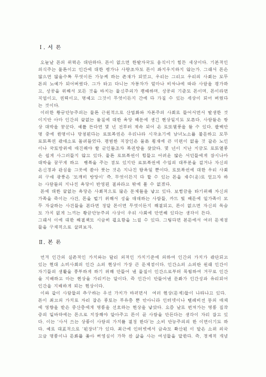 황금만능주의의 문제점