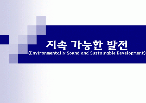 지속가능한_개발