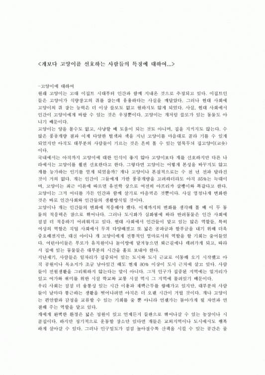 개보다 고양이를 선호하는 사람들의 특징에 대하여