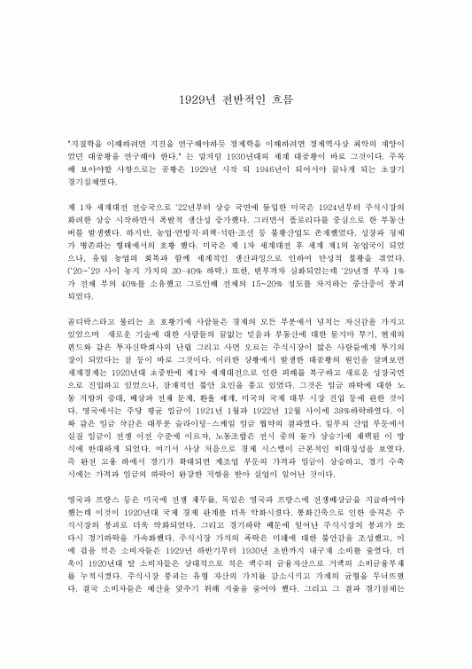 1929년 전반적인 흐름