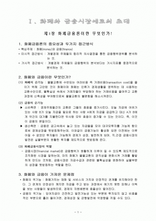 화폐금융론 레포트 자료