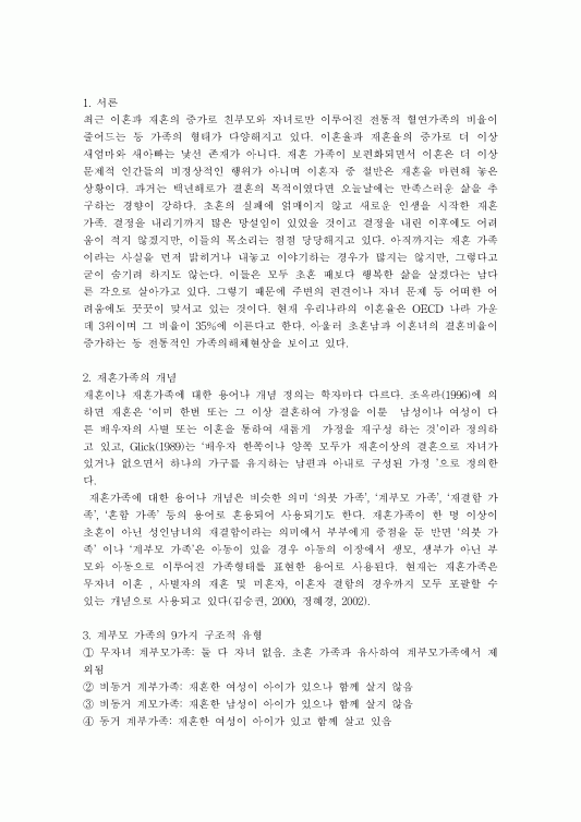 재혼가족 문제의 대응 방안,재혼가정의문제점분석,재혼가족의특성과원인,재혼가족의개념