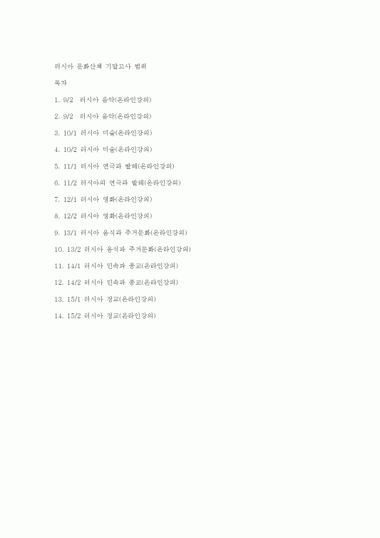 청주대학교 사이버 강의 러시아 문화산책 기말고사 범위
