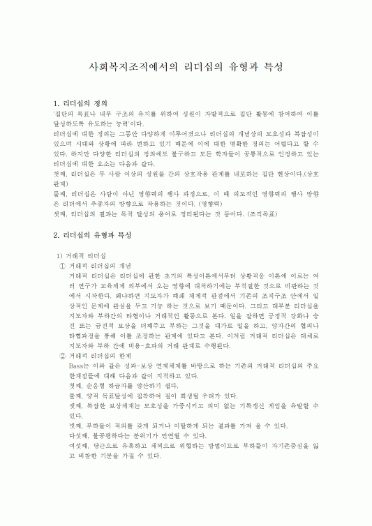 [사회복지행정론] 사회복지조직에서의 리더쉽의 유형과 특성