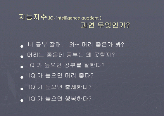 지능지수와 학업 성적