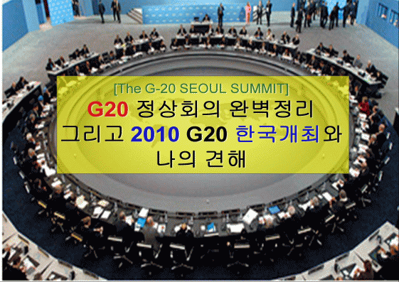 [G20]G20 정상회의 완벽정리 그리고 한국 2010년 G20 개최의 모든것과 이를 보는 나의 견해