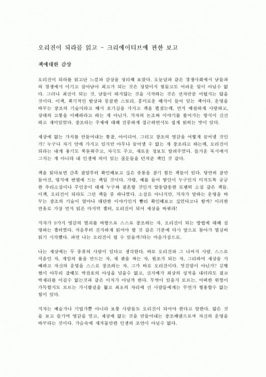 오리진이 되라를 읽고 - 운명을 바꾸는 창조의 기술
