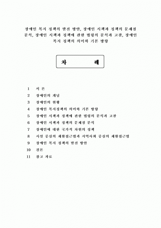 장애인 복지 정책의 발전 방안, 장애인 시책과 정책의 문제점 분석, 장애인 시책과 정책에 관한 법령의 분석과 고찰, 장애인 복지 정책의 의미와 기본 방향