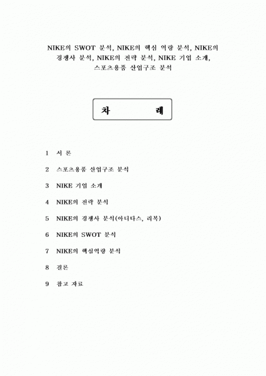NIKE(나이키)의 SWOT 분석, NIKE(나이키)의 핵심 역량 분석, 경쟁사 분석, 전략 분석, 기업 소개, 스포츠용품 산업구조 분석