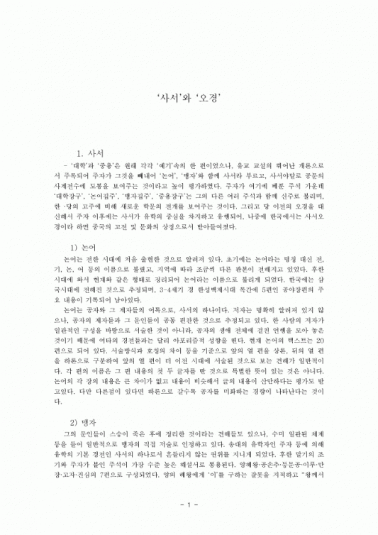 사서 오경에 대하여