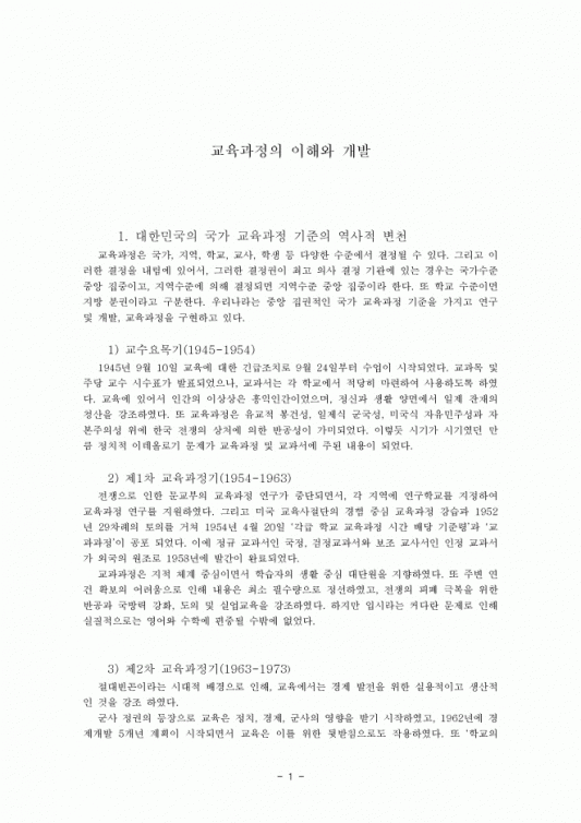 대한민국 교육과정의 이해와 개발