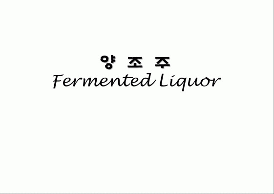 양조주에 대하여