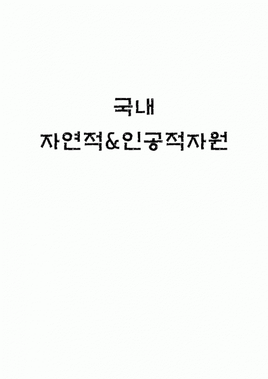 국내 자연&인공관광자원