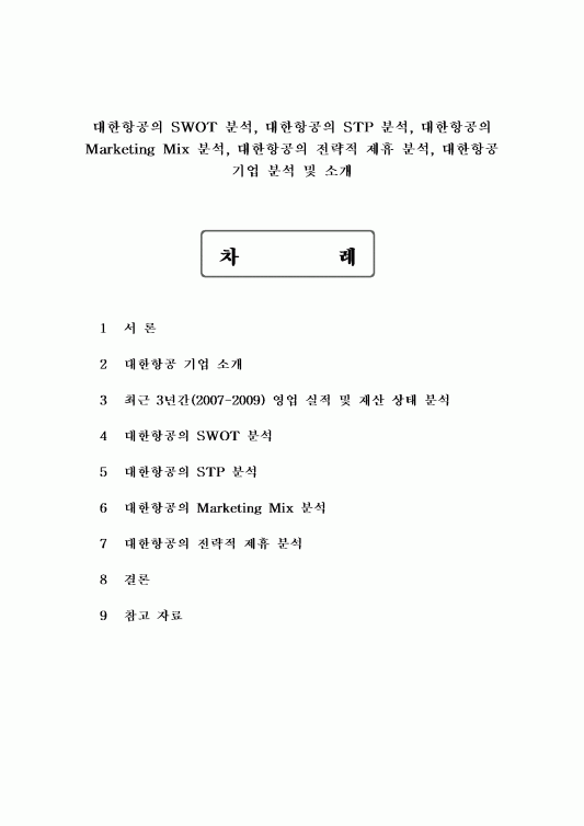 대한항공의 SWOT 분석, 대한항공의 STP 분석, Marketing Mix 분석, 전략적 제휴 분석, 기업 분석 및 소개