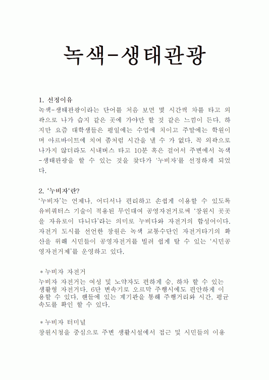 녹색-생태관광