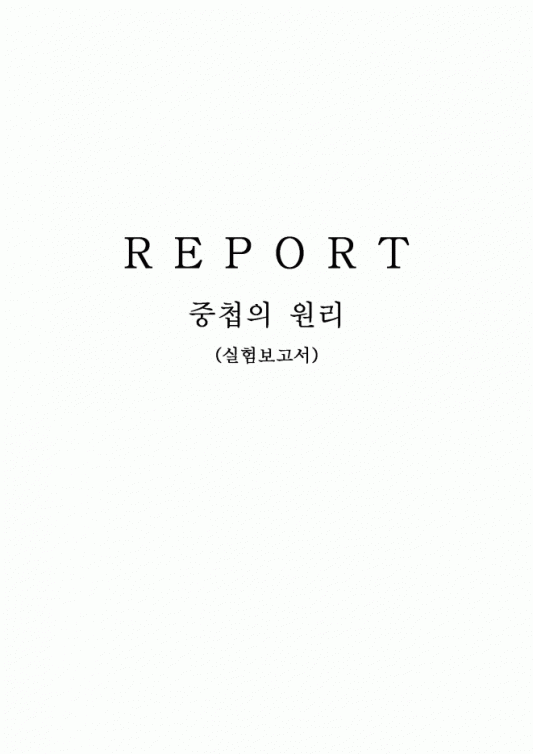 중첩의 원리(실험 보고서)