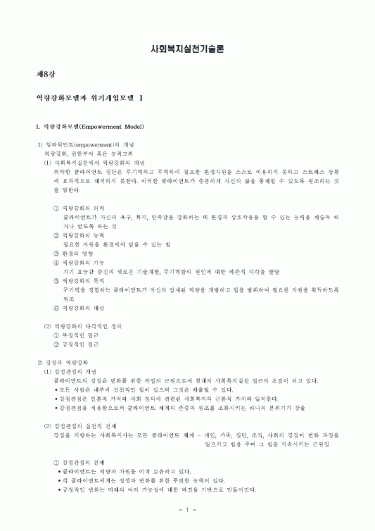 사회복지 실천기술론 8강