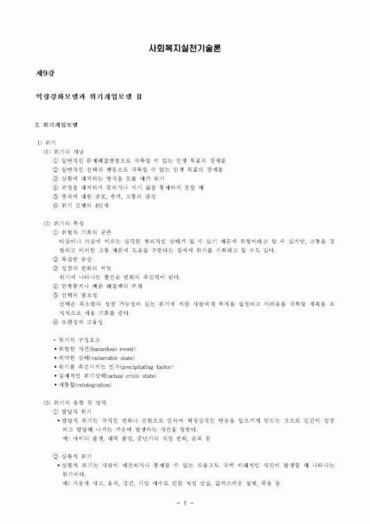 사회복지 실천기술론9강