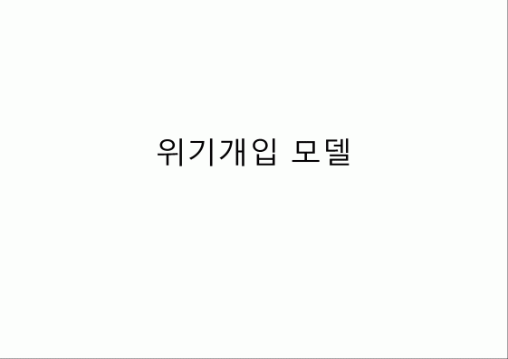 사회복지 위기개입모델