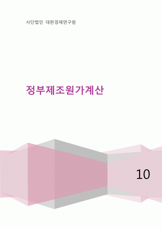 정부제조원가계산