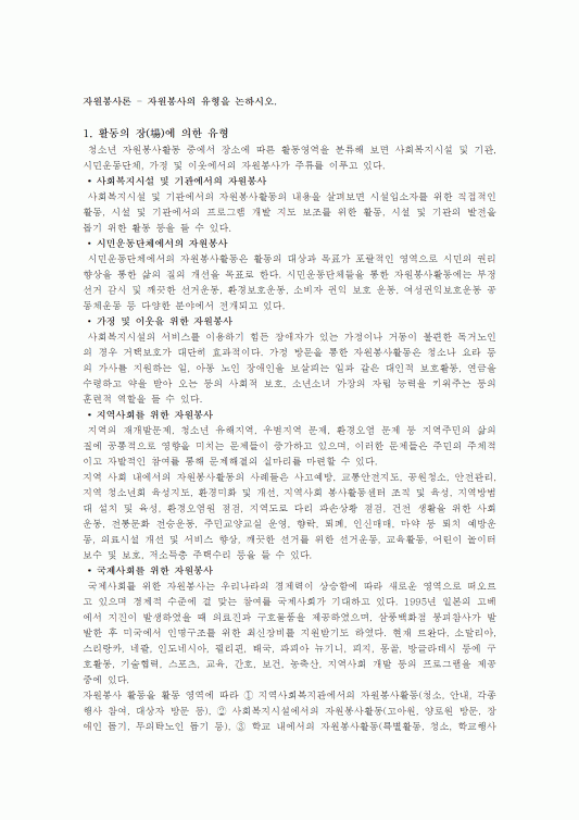 [자원봉사론] 자원봉사의 유형을 논하시오.