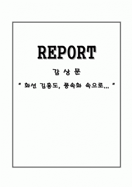김홍도, 풍경화 속으로