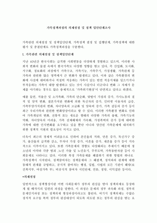 [가족정책과정]가족정책과정의 의제설정 및 정책 입안단계조사