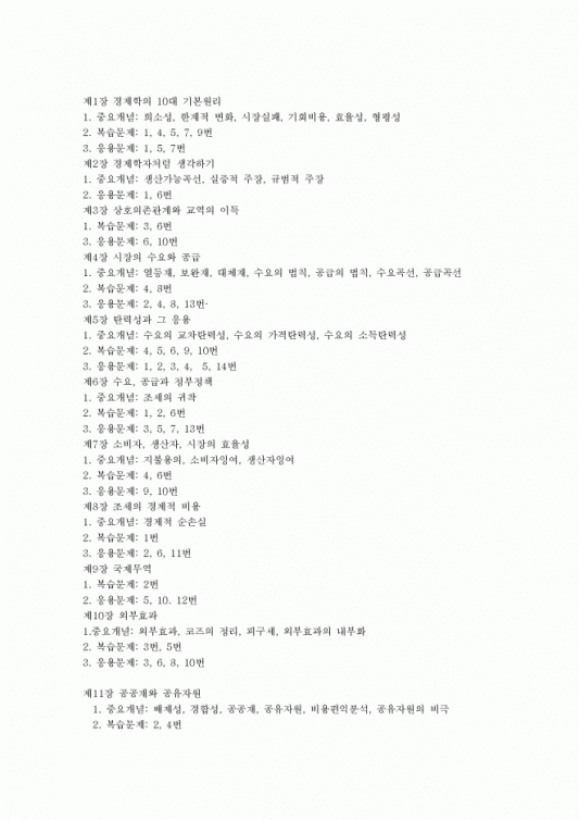 맨큐의경제학5판연습문제