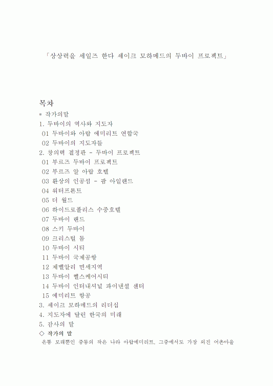[독후감] 상상력을 세일즈 한다 셰이크 모하메드의 두바이 프로젝트