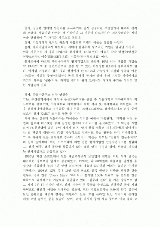 성공한 인터넷 사업가 3인 (안철수,싸이월드,이수정)