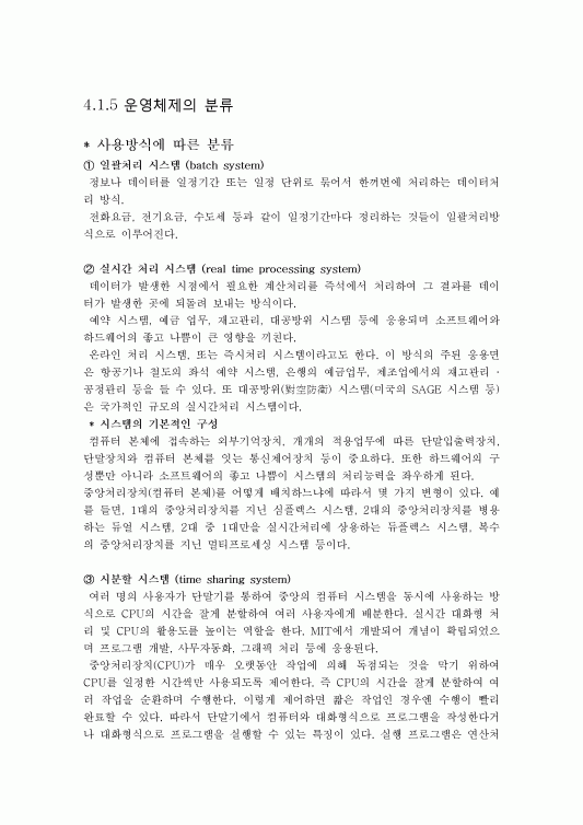 운영체제 분류 운영체제 역할
