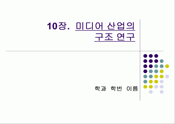 대중매체 미디어산업의구조연구