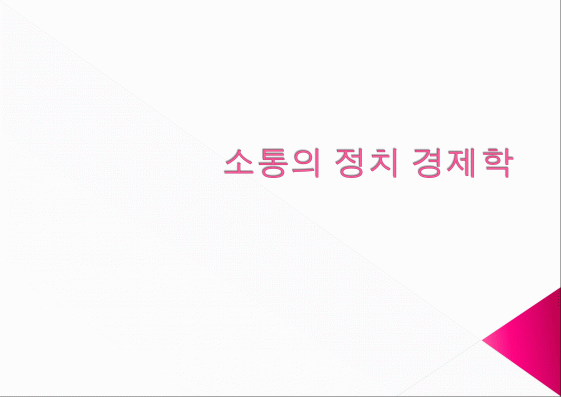 대중매체 소통의 정치 경제학에