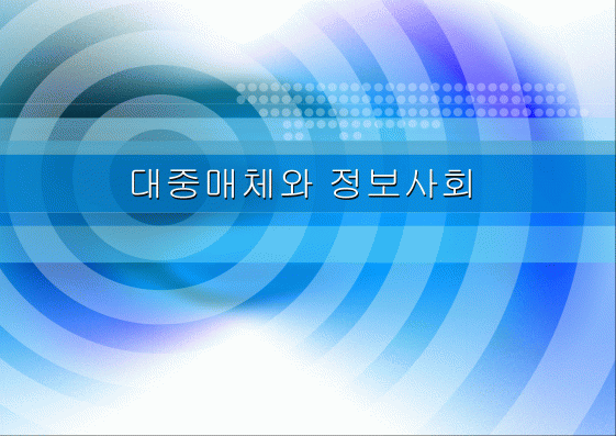 대중매체 텔레비전과 정치