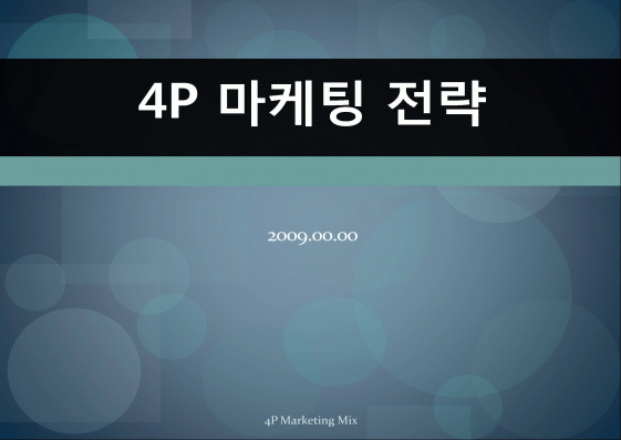 4P 마케팅 전략 사례 [롯데리아]