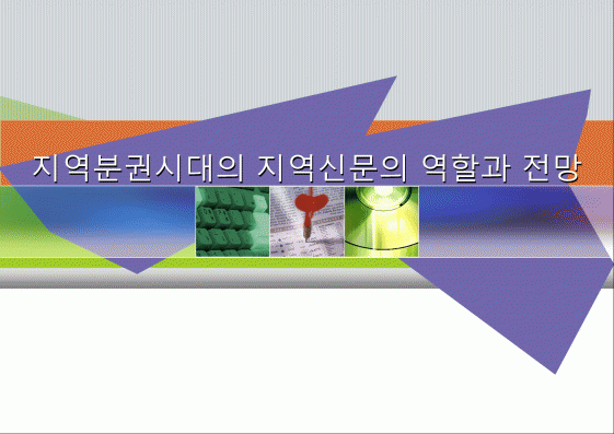 대중매체 지역분권시대의 지역신문의 역할과 전망을