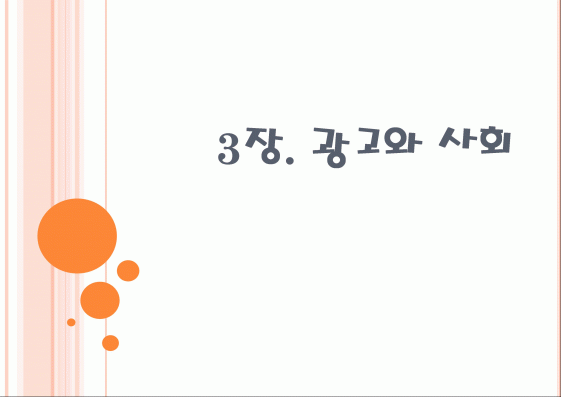 대중매체 광고와사회