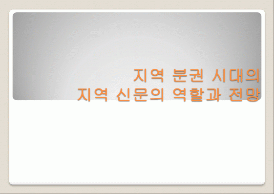 대중매체 지역 분권 시대의 지역 신문의 역할과 전망