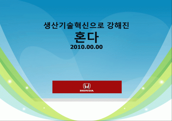 [경영정보시스템 사례연구] 생산기술혁신으로 강해진 혼다