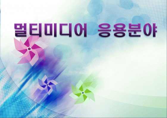 [멀티미디어 응용분야] 가상현실,시뮬레이션