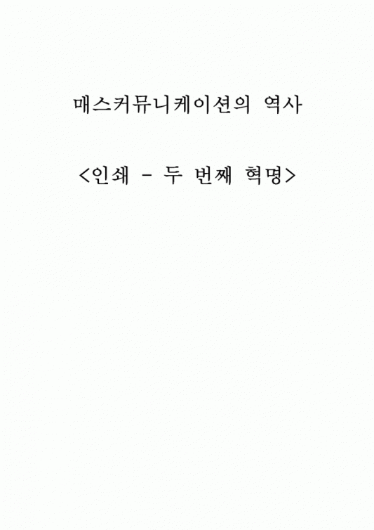 매스커뮤니케이션의 역사 - 인쇄혁명