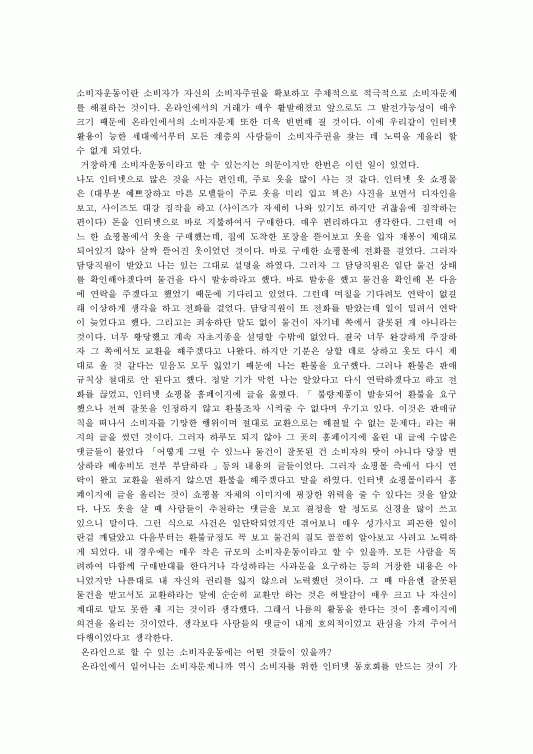 온라인 소비자 피해 사례와 소비자 운동