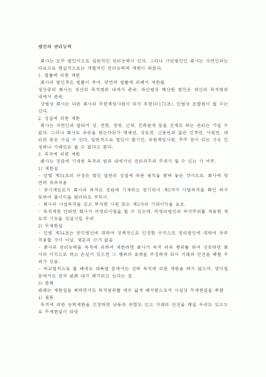 법인의 권리능력, 주식회사 자본, 발기인 책임
