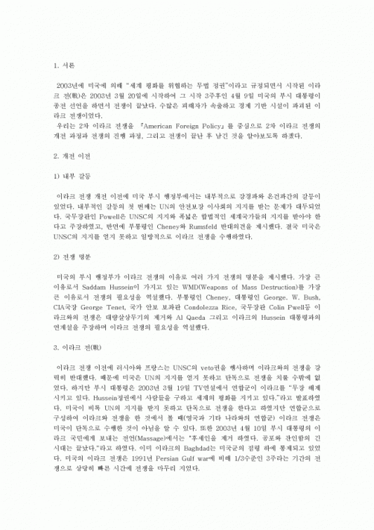 미국의 이라크 전쟁