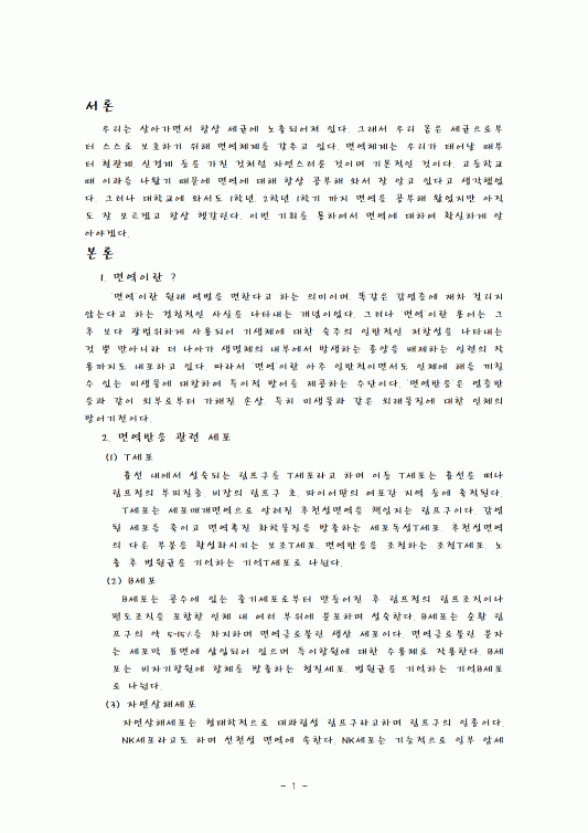 면역에 대한 이해