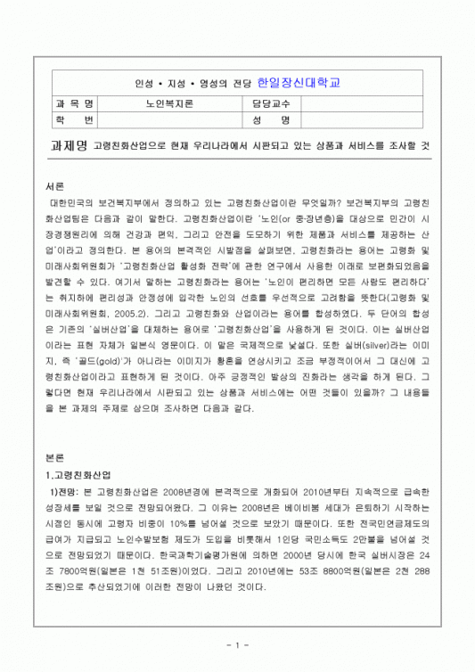 고령친화산업으로 현재 우리나라에서 시판되고 있는 상품과 서비스를 조사할 것